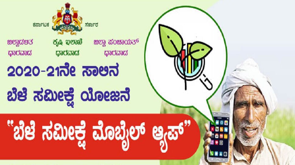 Crop Survey App:September 23rd is the Last Day for filling details|ಬೆಳೆ ...