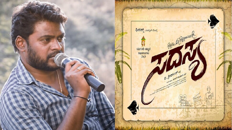Sadasya Movie title Revealed on Ugadi | Sadasya:ಪ್ರೇಕ್ಷಕರನ್ನು ನಕ್ಕು ...