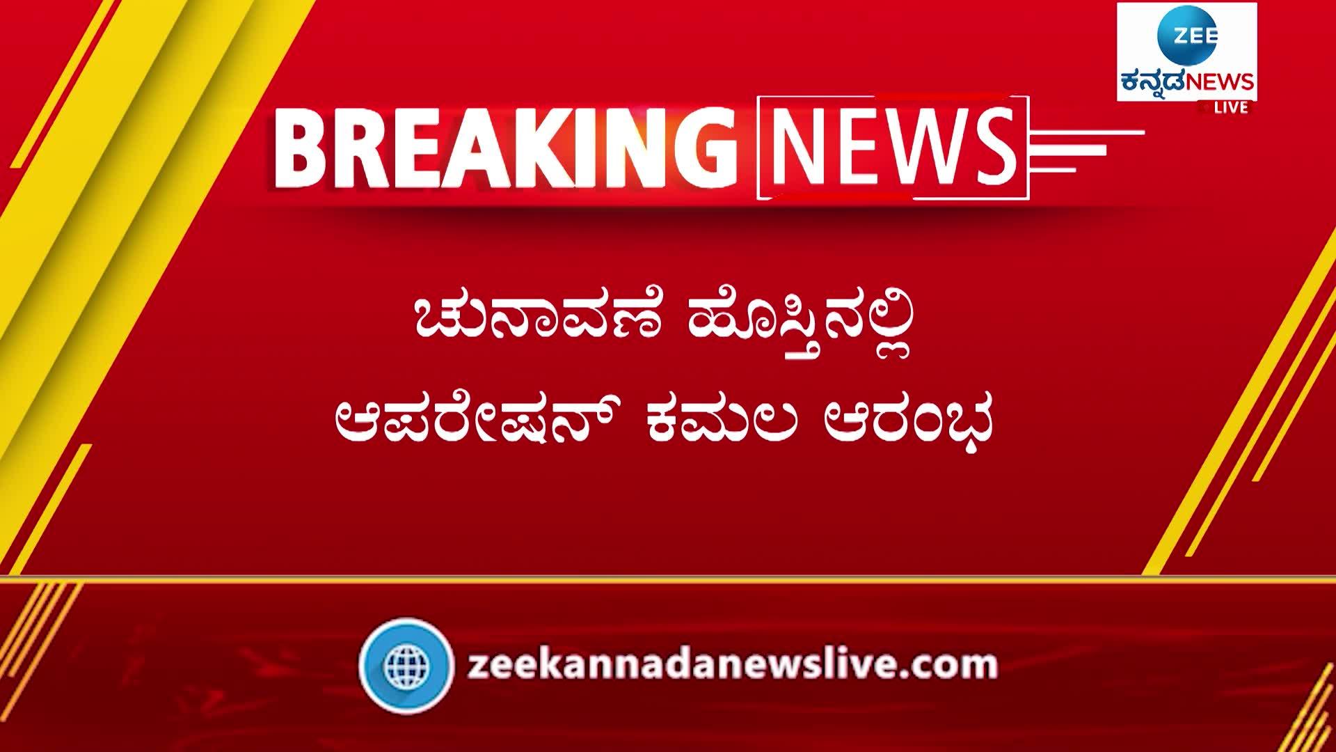 Operation Kamala in karnataka | ರಾಜ್ಯದಲ್ಲಿ ಮತ್ತೆ ಸದ್ದು ಮಾಡ್ತಿದೆ ಆಪರೇಷನ್ ...
