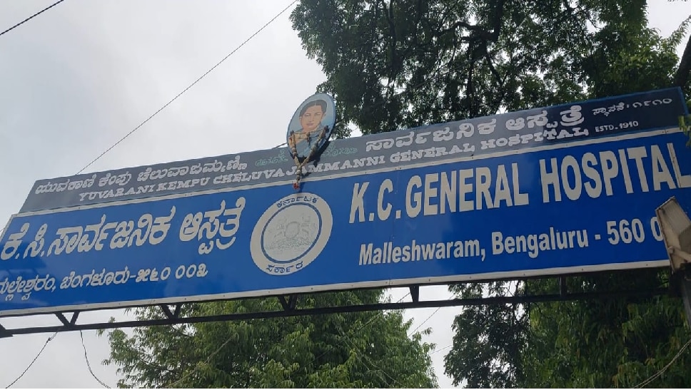 There Is No Proper Treatment In Bengaluru’s KC General Hospital|ಕೆ.ಸಿ ...