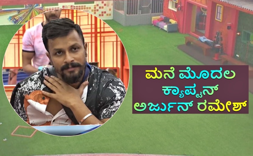 Bigg Boss Kannada OTT: ಮನೆಯ ಮೊದಲ ಕ್ಯಾಪ್ಟನ್‌ ಆದ ಅರ್ಜುನ್‌ ರಮೇಶ್‌ | Bigg ...