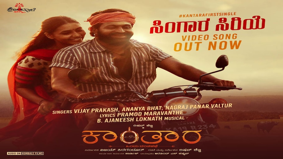 Singara siriye song from kantara film release |"ಕಾಂತಾರ" ಚಿತ್ರದ "ಸಿಂಗಾರ ...