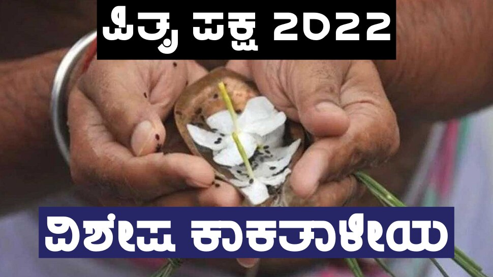 pitru paksha 2022 special yoga is being formed after 12 years, here are ...