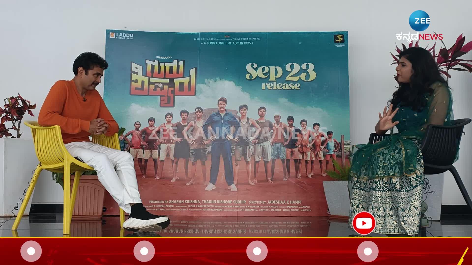 Actor Sharan speaks about Guru shishyaru Cinema|ನಾನು ಈ ಸಿನಿಮಾದಲ್ಲಿ PT ...