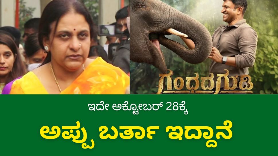 Appu had a lot of expectation about Gandhad Gudi - Appu Sister ...