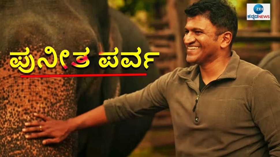 Puneeth Parva Event Dress code know more details about the program | Puneeth Parva: 'ಪುನೀತ ಪರ್ವ ...