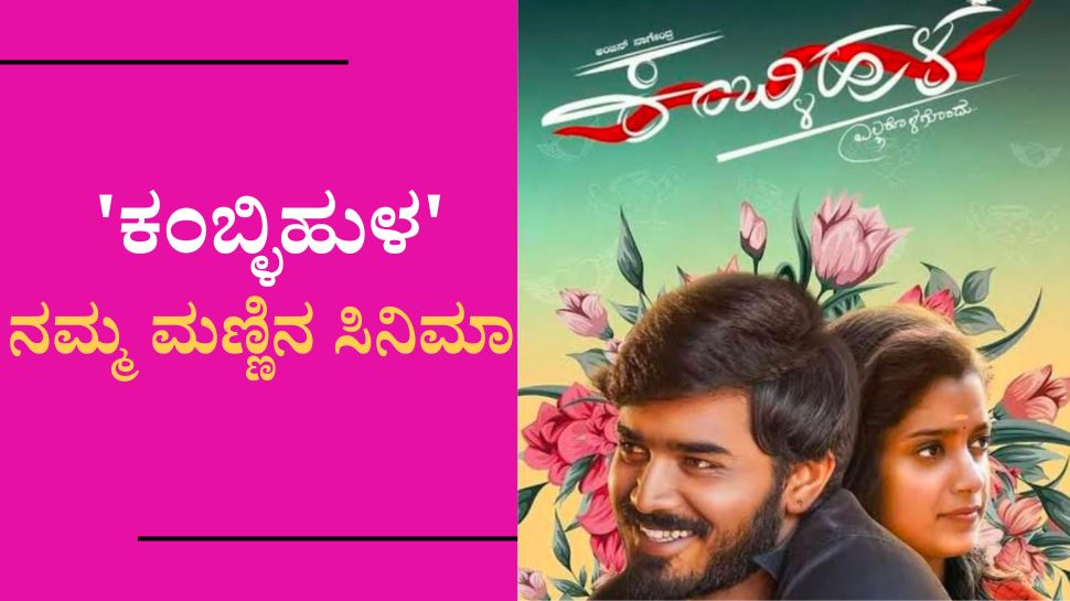 Kambihula movie review: Support Kamblihula, Namma Mannina Cinema ...