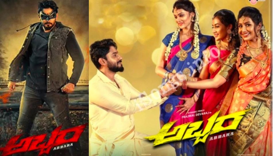 Dynamic Prince Abbara release today | ಇಂದಿನಿಂದ ಡೈನಾಮಿಕ್ ಪ್ರಿನ್ಸ್ 'ಅಬ್ಬರ ...