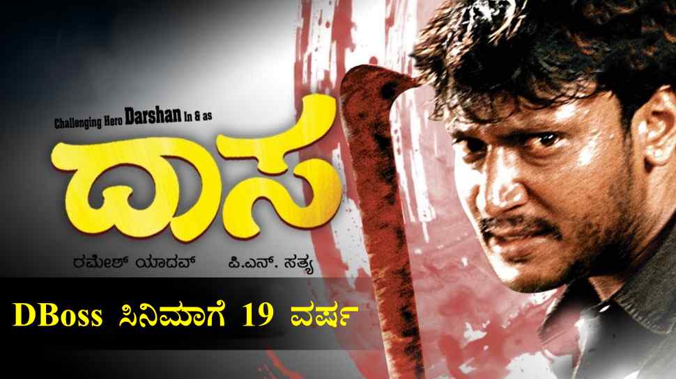 Darshan Daasa film successfully completed 19 years | ʼದಾಸʼನ ದರ್ಬಾರ್‌ಗೆ ...