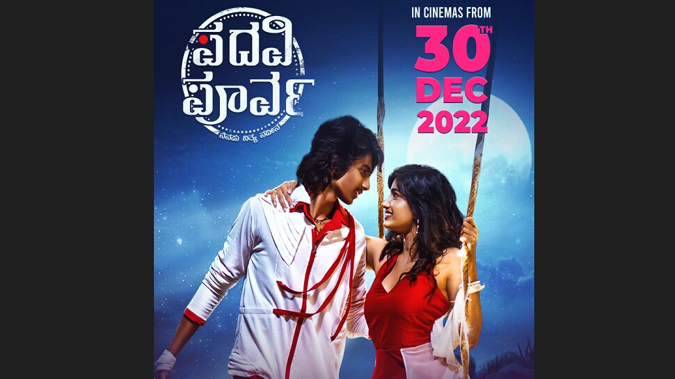 Yogaraj Bhat's Padavi Poorva releasing on December 30th | ಡಿ.30ಕ್ಕೆ ...