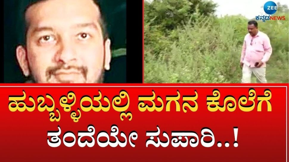 Hubli businessman s son murder case latest update | ಮಗನ ಹತ್ಯೆಗೆ ತಂದೆಯೇ ...