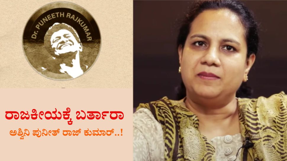 Is Ashwini Puneeth Rajkumar enter politics | ಅಶ್ವಿನಿ ಪುನೀತ್ ರಾಜಕುಮಾರ್ ...