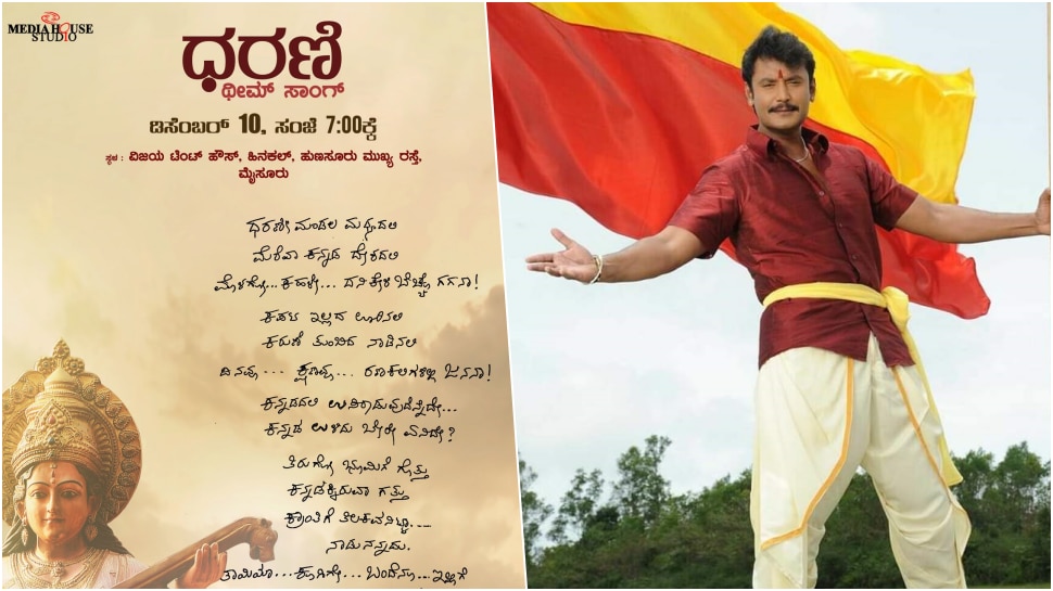 DBoss Kranti film dharani lyric video song release | ಕರುನಾಡಲ್ಲಿ DBoss ...