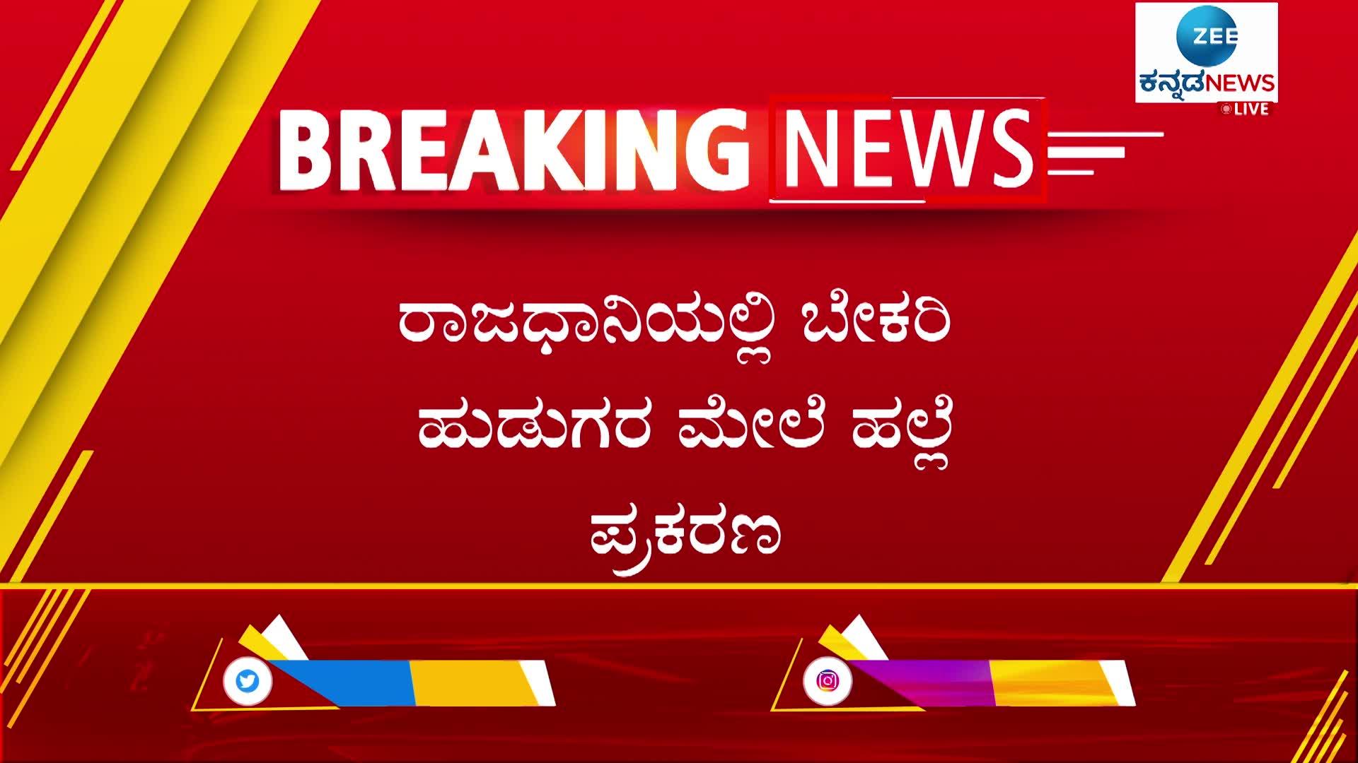 Bakery boys assault case: Protest in front of HAL police station |ಬೇಕರಿ ...