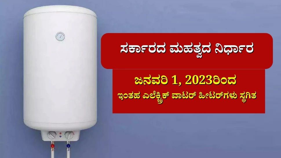 Such water heaters will be banned in India from January 1, 2023 | ಜನವರಿ 1, 2023ರಿಂದ ಭಾರತದಲ್ಲಿ ...