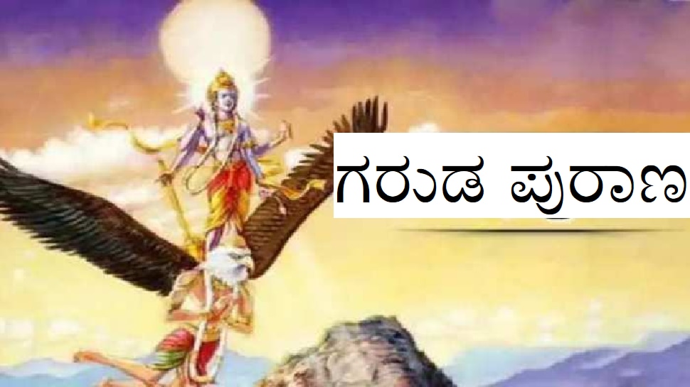 Garuda Puran: Improve these habits from today, otherwise you struggle ...