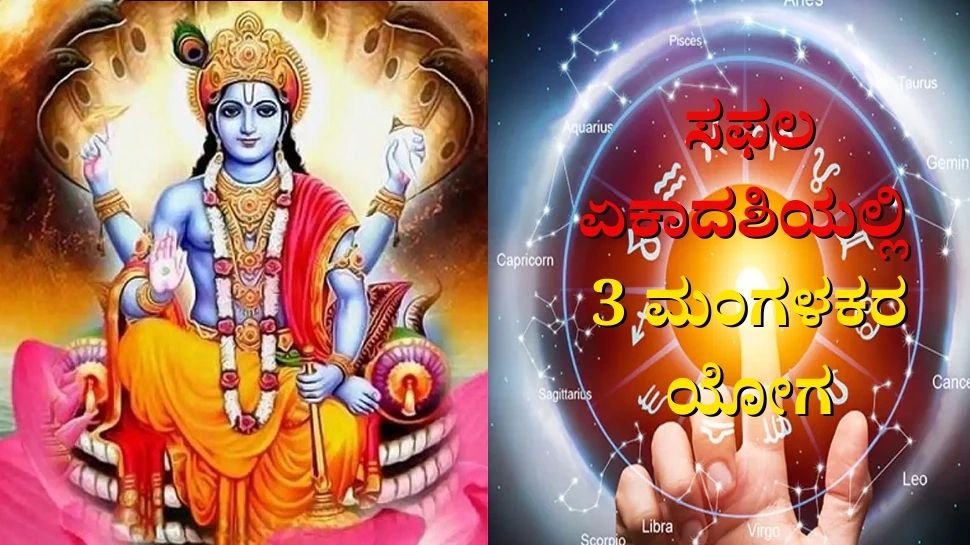 Safala Ekadashi 2022: Budhaditya Yoga, Lakshmi Narayan Yoga and ...