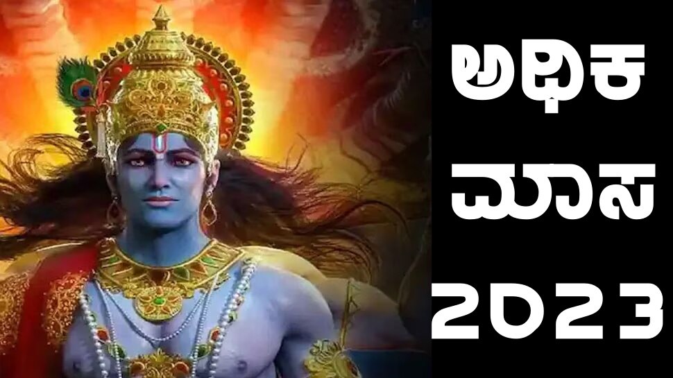 Adhik Maas 2023 rare coincidence made after many years this year will be of 13 months shravan ...