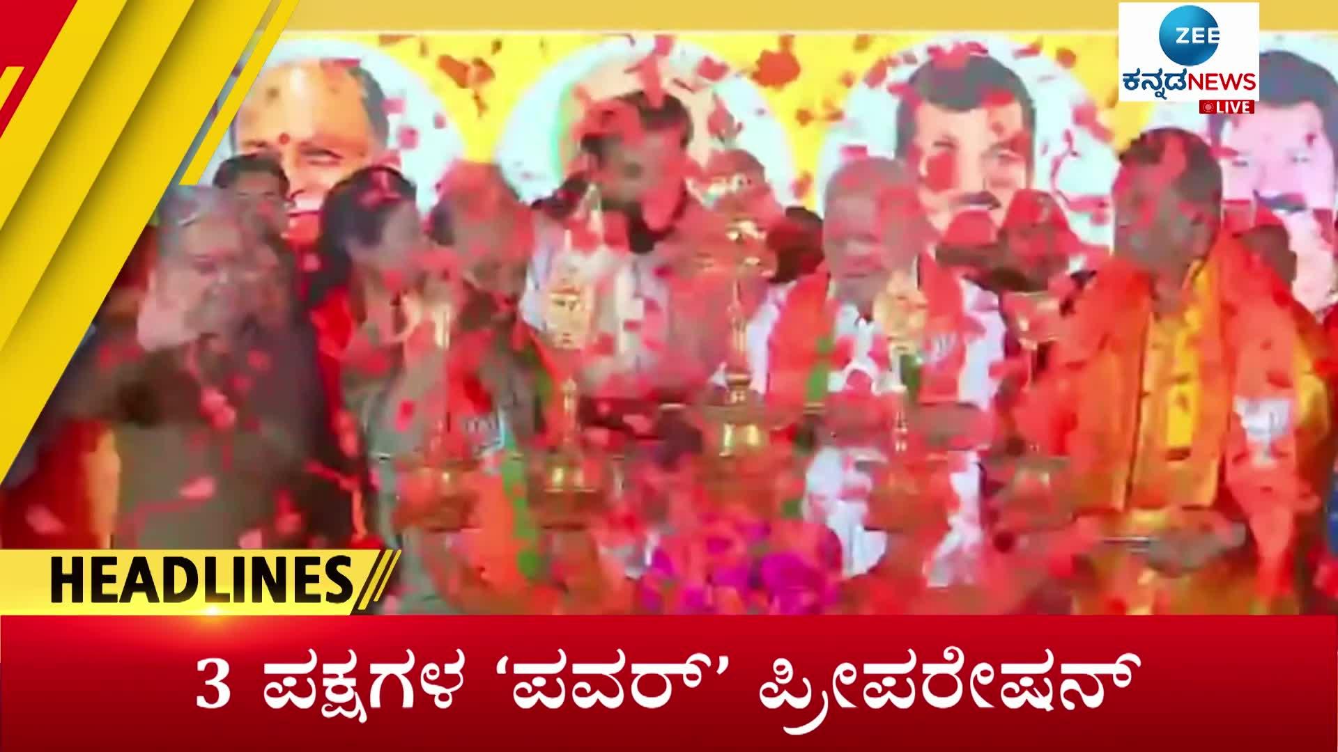 Zee Kannada News today's headlines in kannada |ಜೀ ಕನ್ನಡ ನ್ಯೂಸ್ ಶನಿವಾರದ ಪ್ರಮುಖ ಸುದ್ದಿಗಳು News in ...