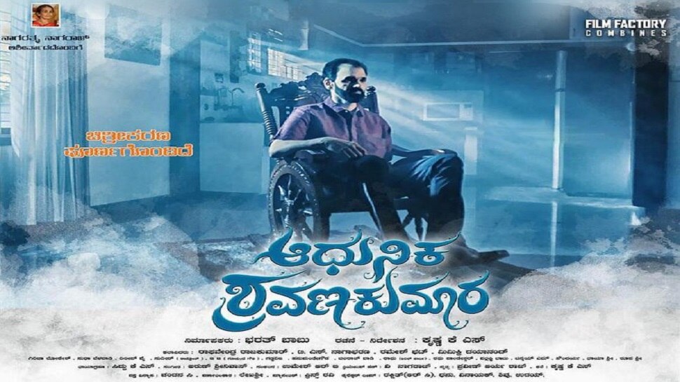 Raghavendra Rajkumar Casting Kannada New Cinema Adhunika Shravanakumar ...