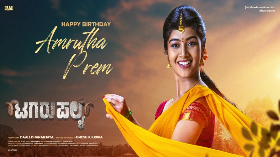 ಹುಟ್ಟು ಹಬ್ಬದ ಸಂಭ್ರಮದಲ್ಲಿ 'ಟಗರು ಪಲ್ಯ' ಬೆಡಗಿ ಅಮೃತಾ ಪ್ರೇಮ್ | 'Tagaru Palya ...
