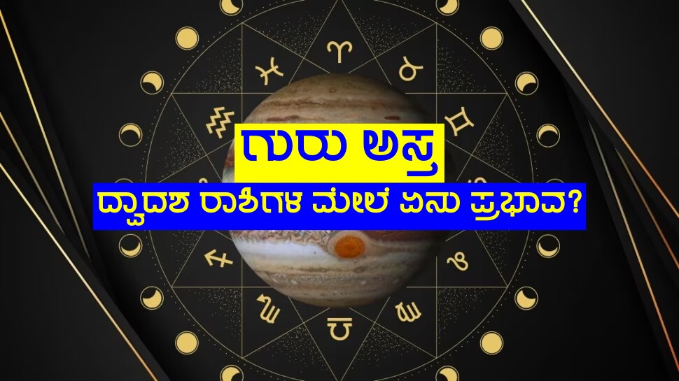 devaguru brihaspati is going to set shortly, what will be its effect on all 12 zodiac signs ...