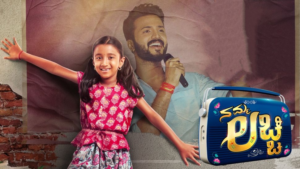 Namma Lachi Kannada serial start screening on star suvarna | ಪುಟ್ಟ ...
