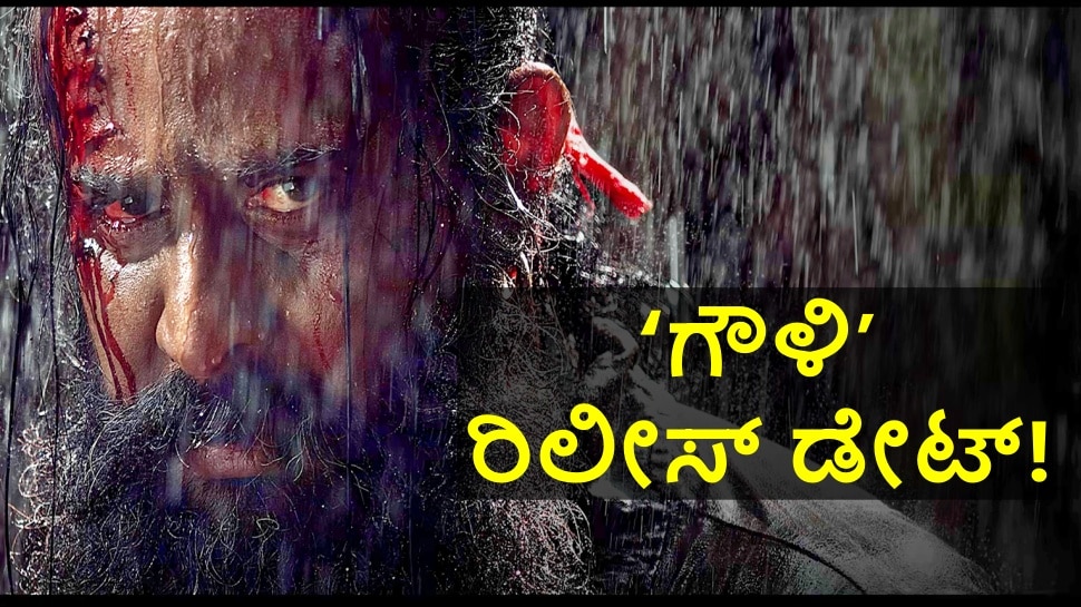 Srinagara Kitty Starrer Gowli Cinema release on February 24 ...
