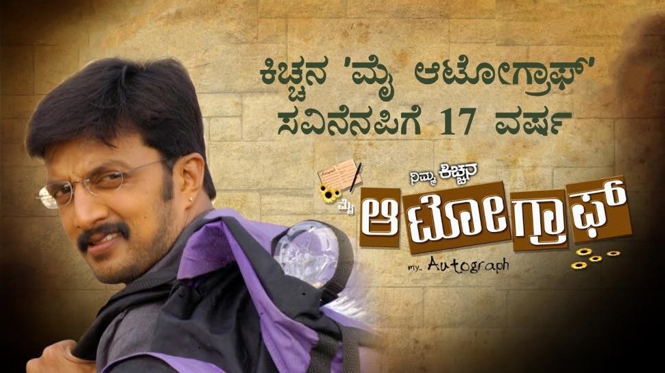 Kiccha Sudeep my autograph movie completed 17 year | Kiccha Sudeep ...
