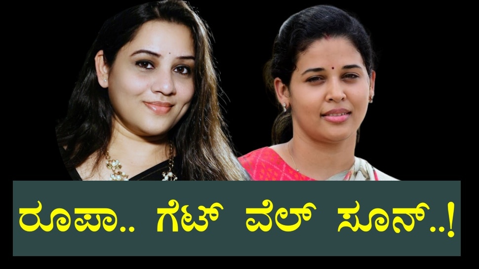 Rohini Sindhuri D Roopa controversy latest updates | ರೂಪಾ.. ಗೆಟ್ ವೆಲ್ ...