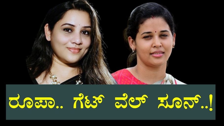 Rohini Sindhuri D Roopa controversy latest updates | ರೂಪಾ.. ಗೆಟ್ ವೆಲ್ ...