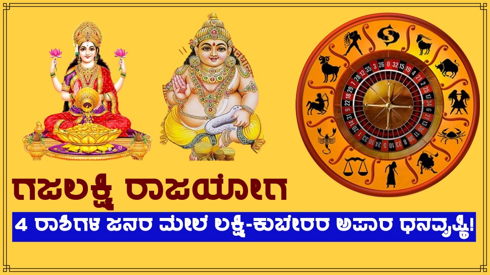 very soon gajalakshmi raajyog is being formed benefitting 4 zodiac ...