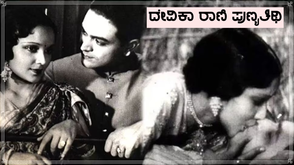 Devika Rani Death Anniversary: this first lady of indian cinema has recorded longest kissing ...