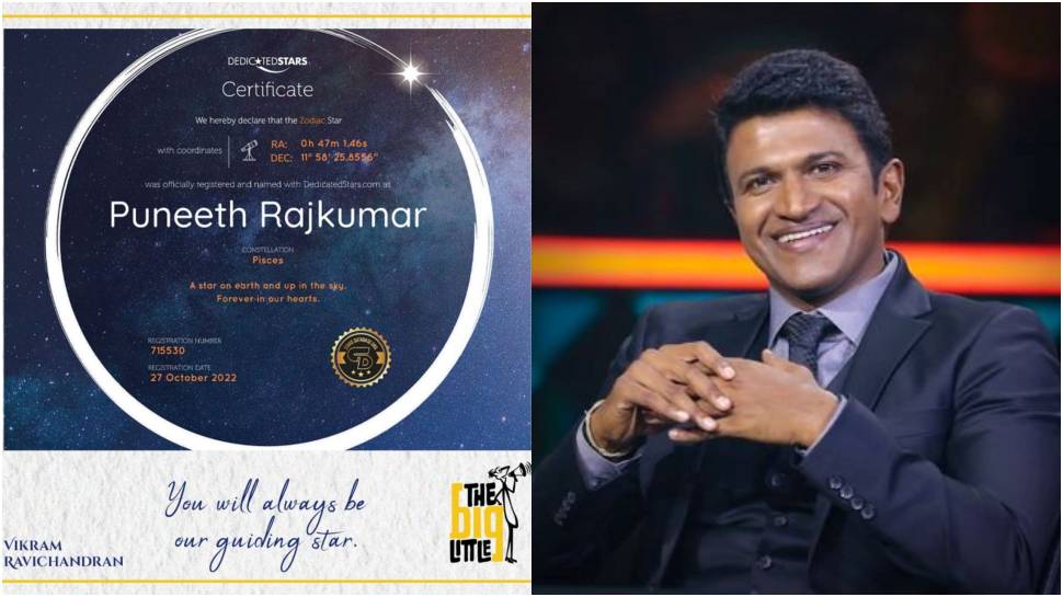 Puneeth rajkumar name kept for Star | ಆಕಾಶದಲ್ಲಿರುವ ನಕ್ಷತ್ರಕ್ಕೆ ರಾಜರತ್ನ ...