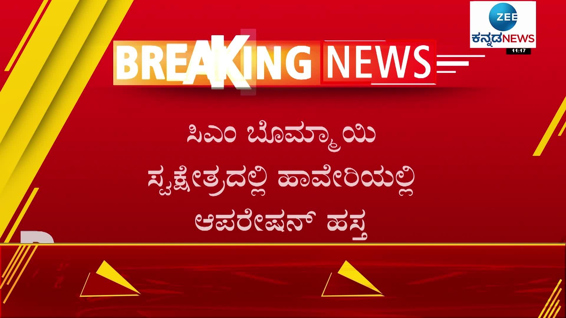 'Operation Hasta' in CM Basavaraj Bommai constituency Haveri! |ಸಿಎಂ ... 'Operation Hasta' in CM Basavaraj Bommai constituency Haveri! |ಸಿಎಂ ...