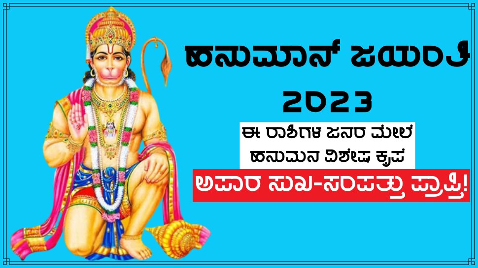 hanuman jayanti 2023 these lucky zodiac signs will get special ...