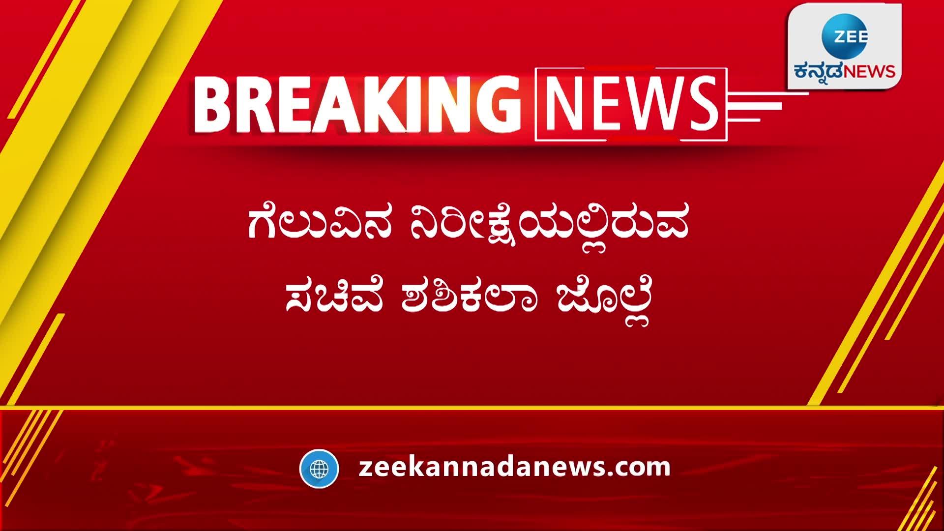 Shashikala Jolle talks with Zee Kannada News|ಜೀ ಕನ್ನಡ ನ್ಯೂಸ್‌ ಜೊತೆ ...