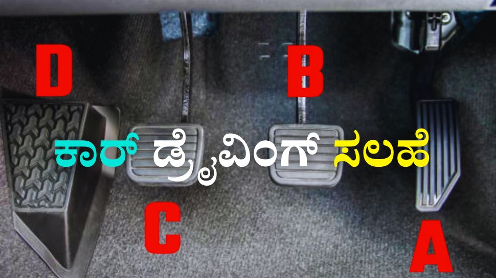 Here is information about ABCD related to car driving | ಕಾರ್ ಡ್ರೈವಿಂಗ್ ...