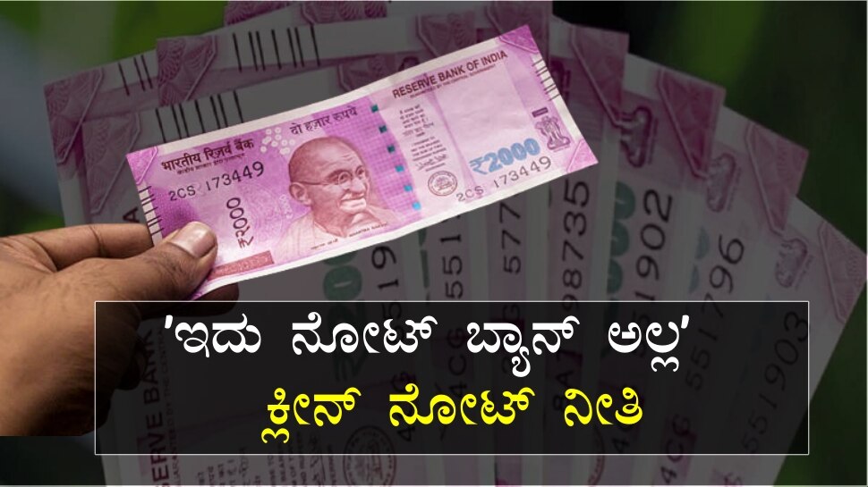 rbi withdrawn Rs 2000 notes last date for note ban | ʼಇದು ನೋಟ್‌ ಬ್ಯಾನ್ ...