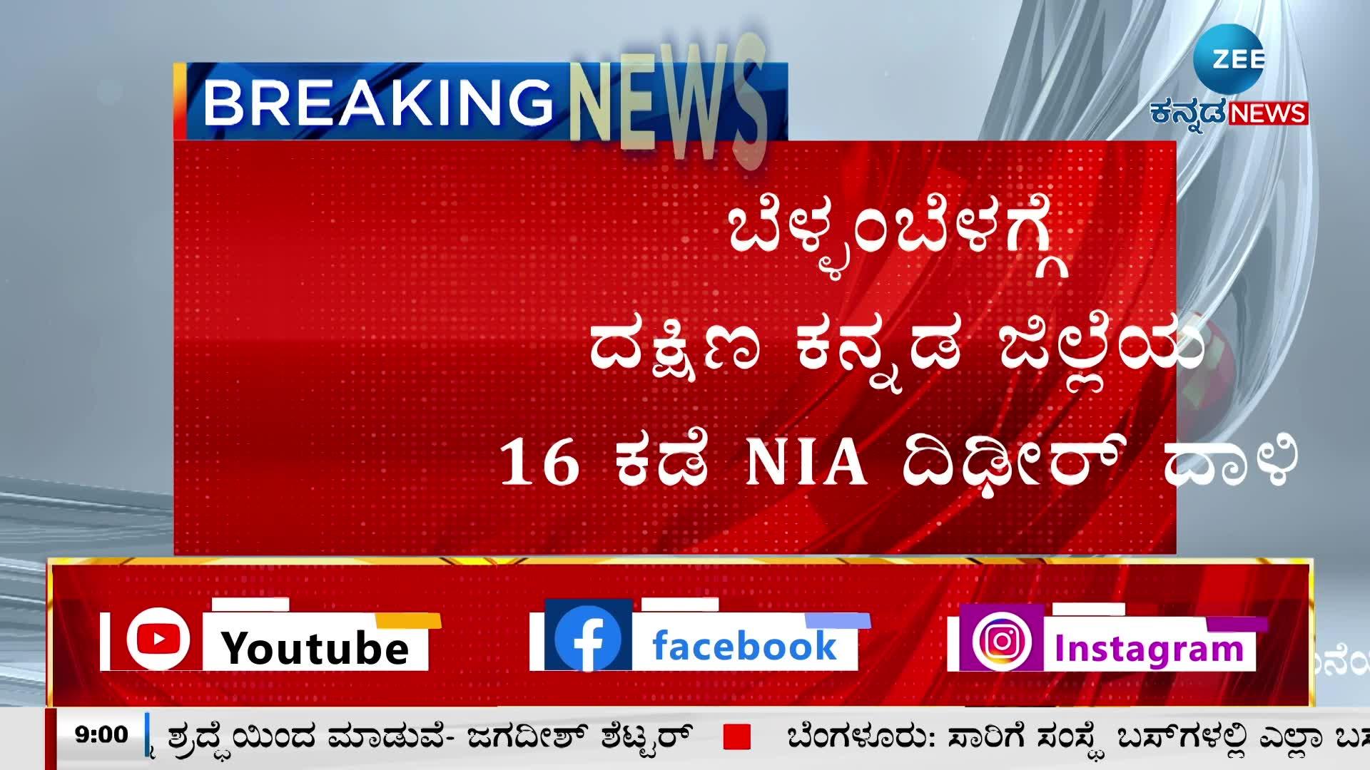 NIA suddenly raided 16 places in Dakshina Kannada district | ಬೆಳ್ಳಂ ಬೆಳಗ್ಗೆ ದಕ್ಷಿಣ ಕನ್ನಡ ಜಿಲ್ಲೆಯ ...