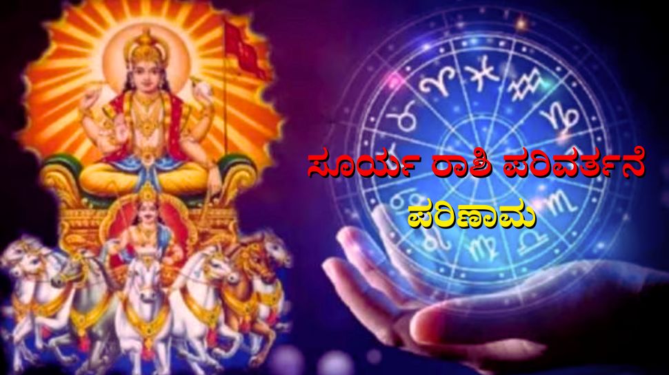 Surya Rashi Parivartane: For the next 1 month this Rasi will gain ...