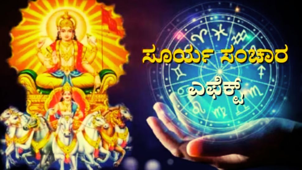 Surya Rashi Parivartane: Another month will bring life | ಸೂರ್ಯ ರಾಶಿ ...