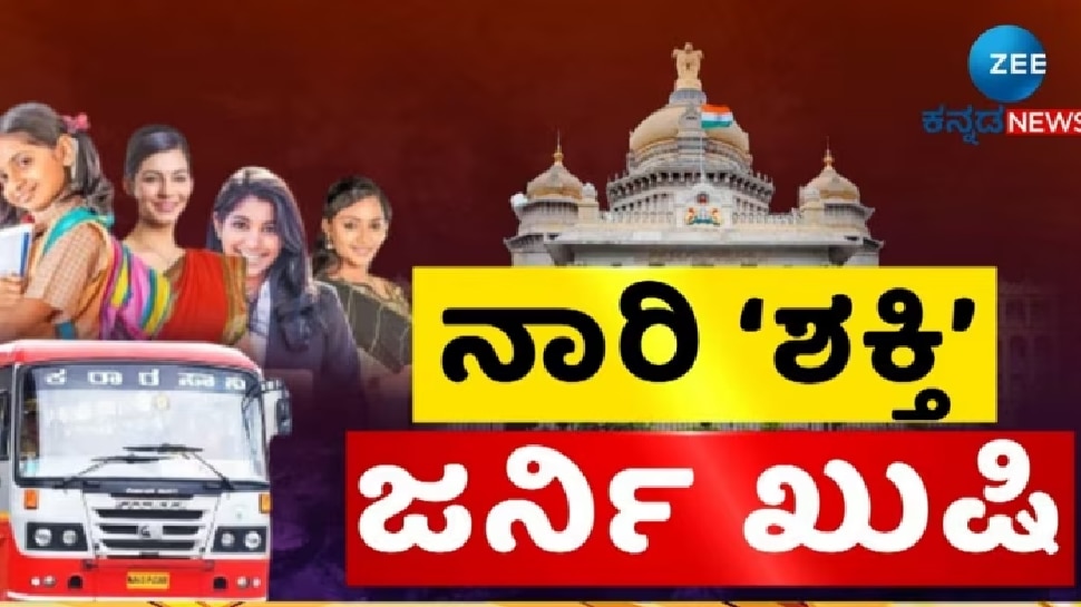 Karnataka Shakti Scheme: 'Shakti' scheme completed in 1 month, how many ...