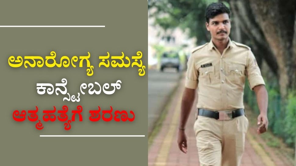 The Constable committed suicide due to illness in Doddamani Colony ...