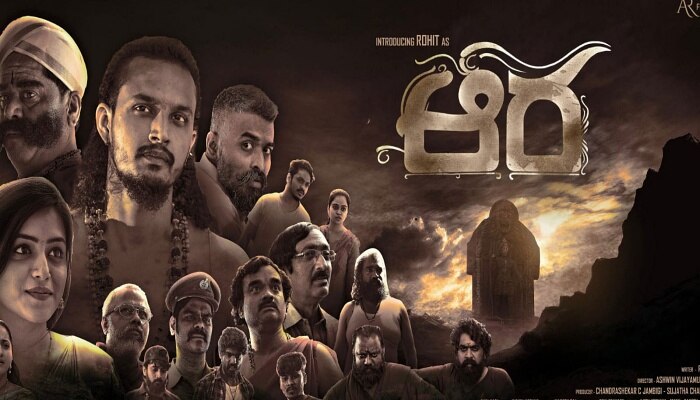 Aura Movie highlighted by the trailer |ಟ್ರೇಲರ್ ಮೂಲಕ ಗಮನಸೆಳೆದ ಹೊಸಬರ ʻಆರʼ ...