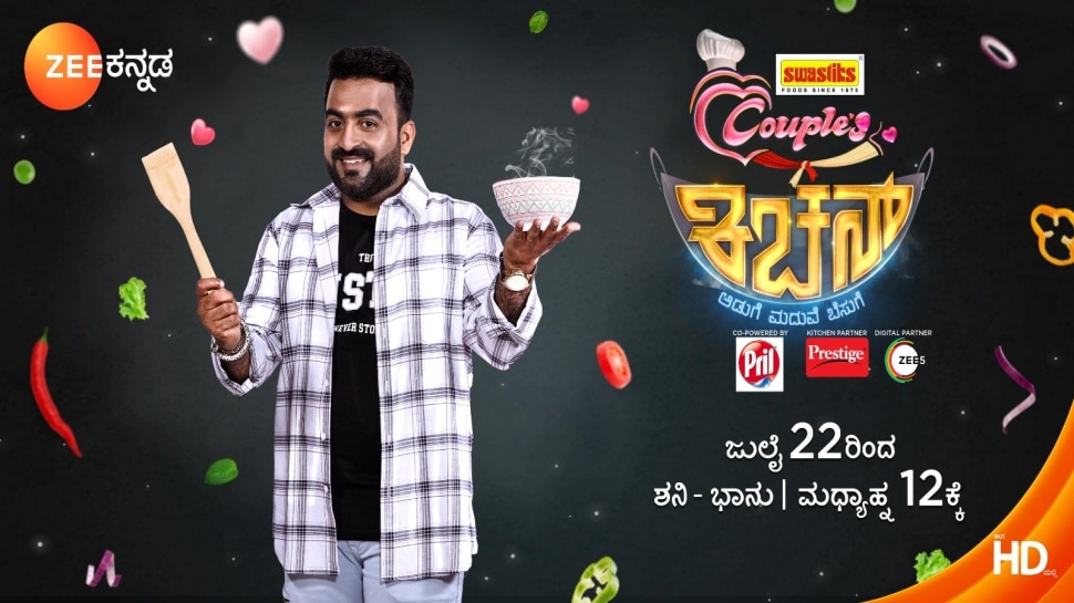 zee kannada couples kitchen show telecast on 27 july | ಸೆಲಬ್ರಿಟಿ ಜೋಡಿಗಳ ...