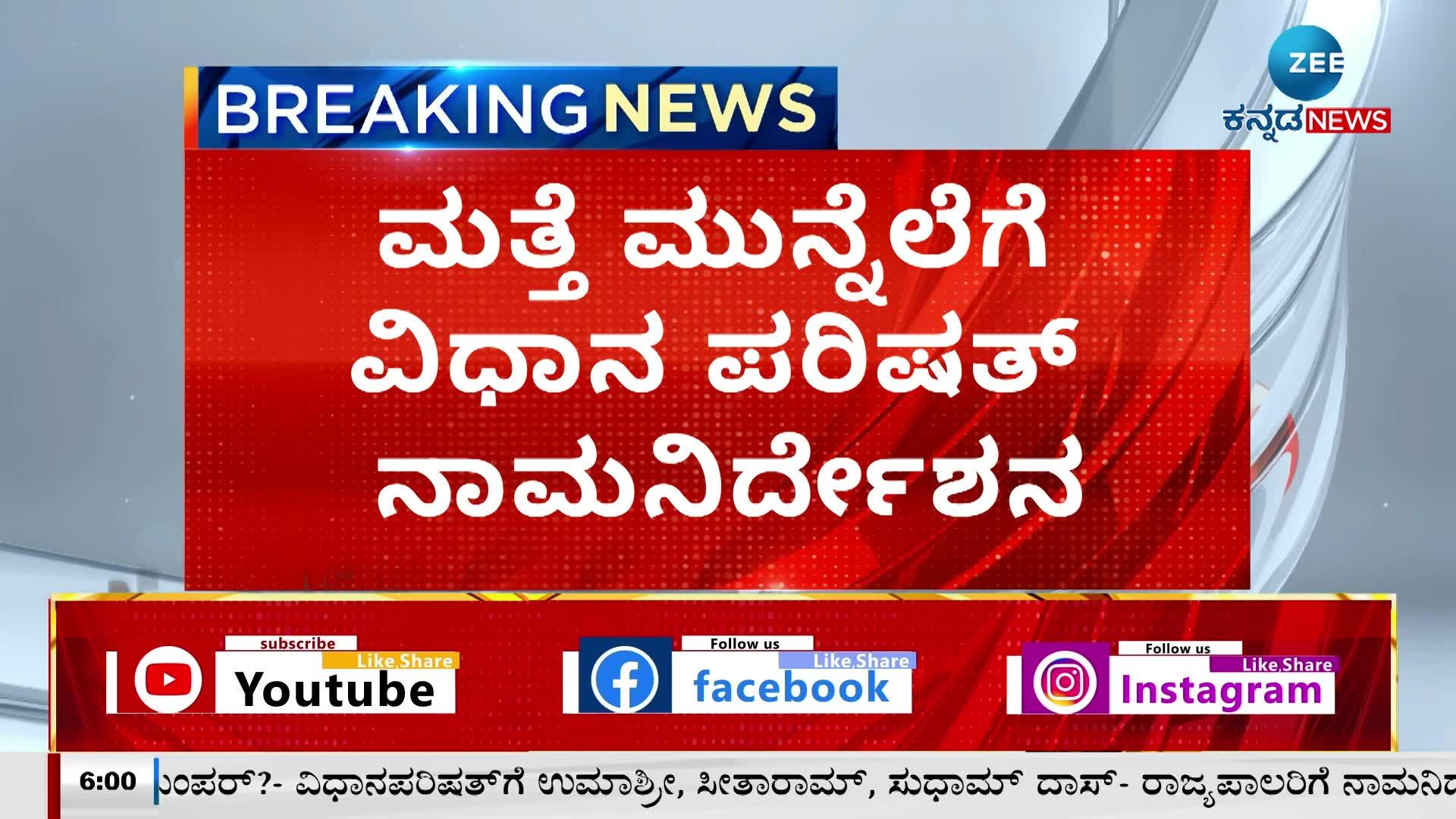 Three finalists from AICC for MLC Nomination|AICCಯಿಂದ ಮೂವರು ಅಂತಿಮ, ಉಮಾಶ್ರೀಗೆ ಬಂಪರ್‌? |AICCಯಿಂದ ...