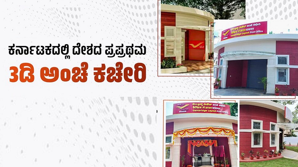 3D Printed Post Office: India's first 3D printed post office in ...