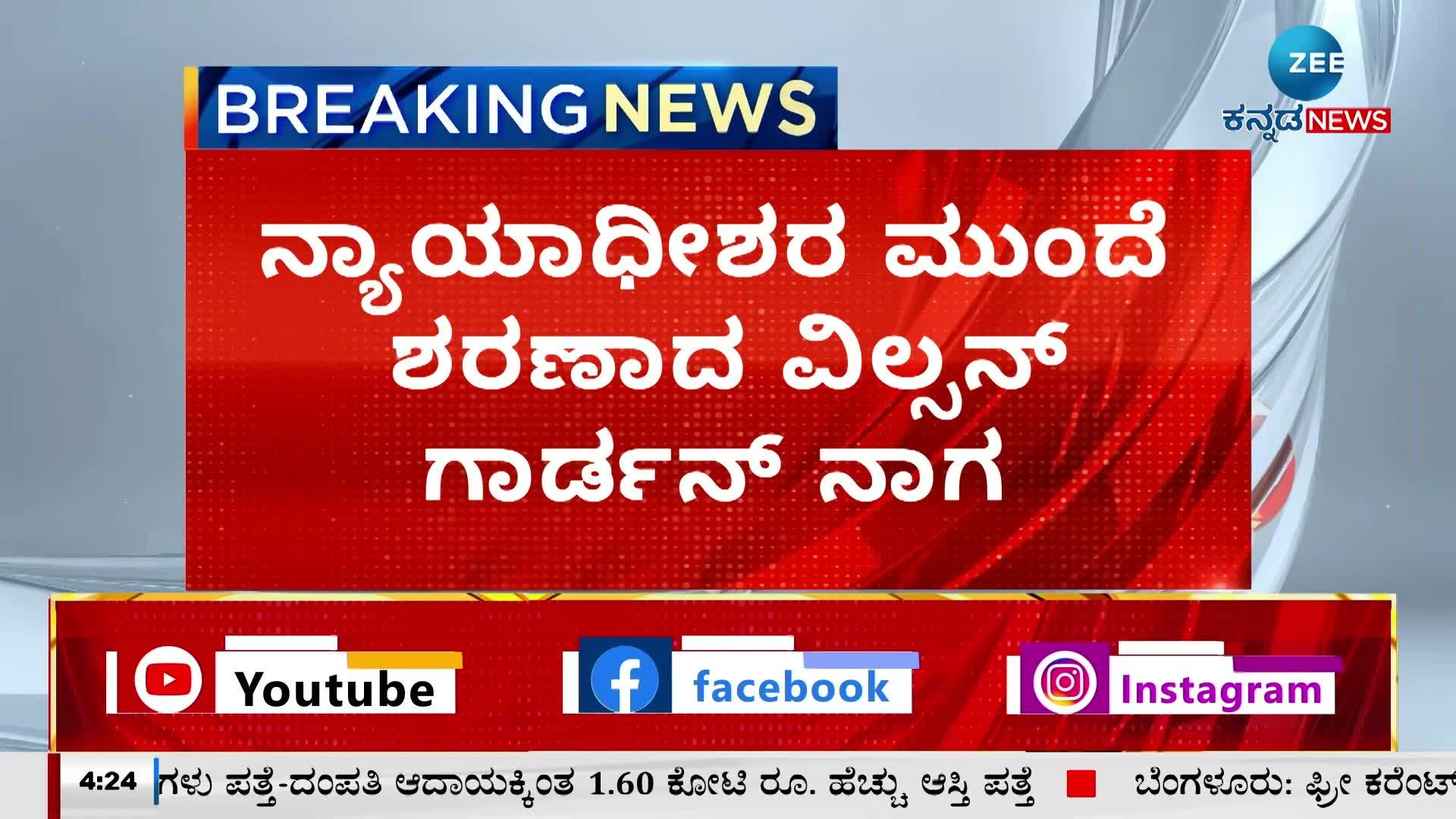 Rowdy Sheeter Wilson Garden Naga | ಆಗಸ್ಟ್ 28ರ ವರಗೆ ನ್ಯಾಯಾಂಗ ಬಂಧನಕ್ಕೆ ...