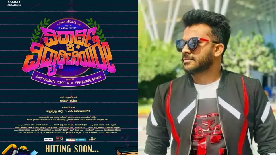 Rapper Chandan Shetty Movie Title revealed | ವಿದ್ಯಾರ್ಥಿಗಳಿಂದ ಚಂದನ್ ...